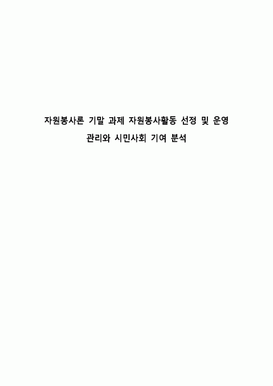 자원봉사론 기말 과제 자원봉사활동 선정 및 운영 관리와 시민사회 기여 분석
