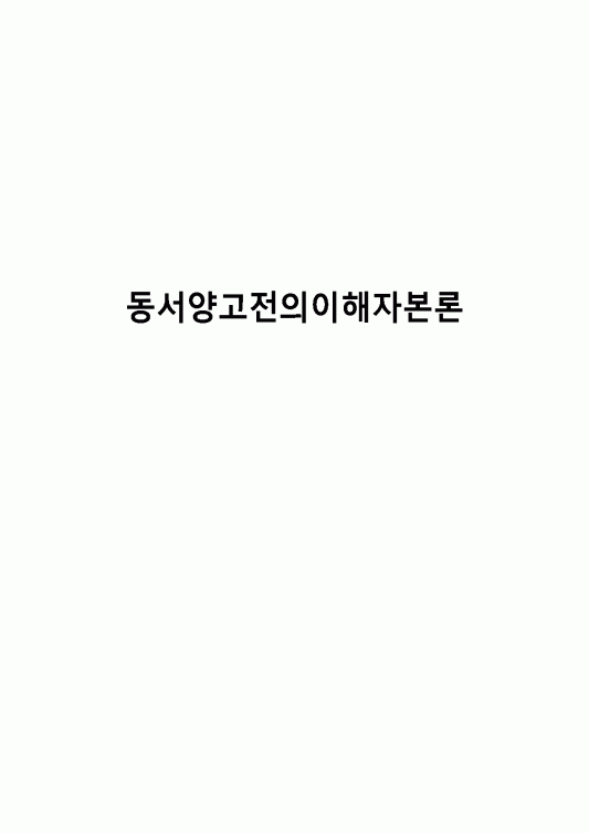동서양고전의이해자본론