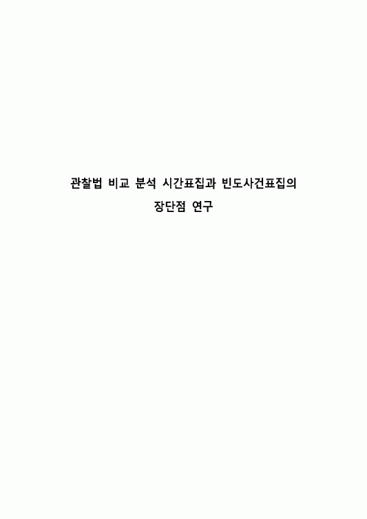 관찰법 비교 분석 시간표집과 빈도사건표집의 장단점 연구