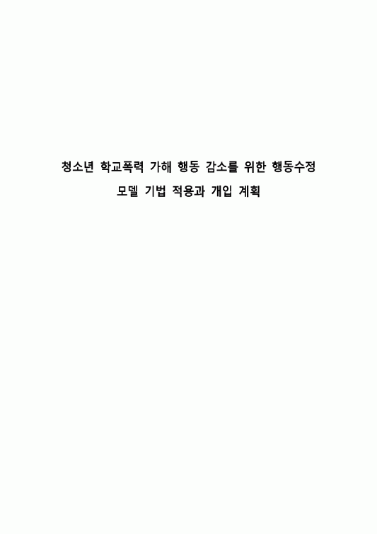 청소년 학교폭력 가해 행동 감소를 위한 행동수정 모델 기법 적용과 개입 계획
