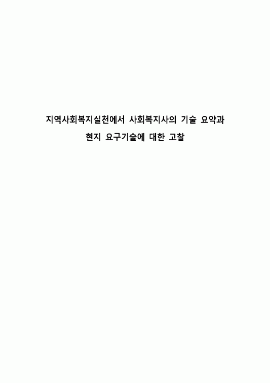 지역사회복지실천에서 사회복지사의 기술 요약과 현지 요구기술에 대한 고찰