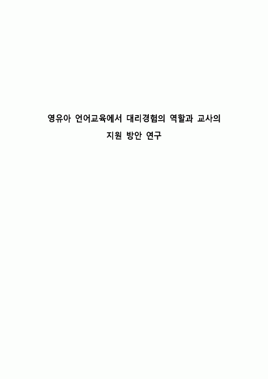 영유아 언어교육에서 대리경험의 역할과 교사의 지원 방안 연구