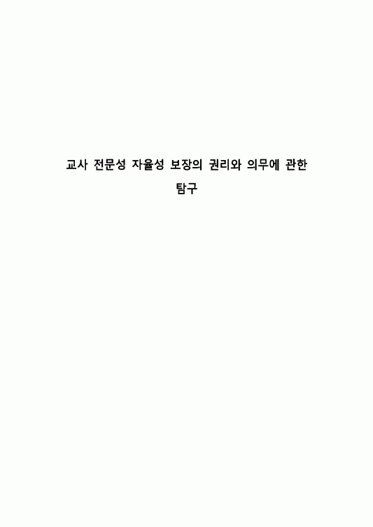 교사 전문성 자율성 보장의 권리와 의무에 관한 탐구