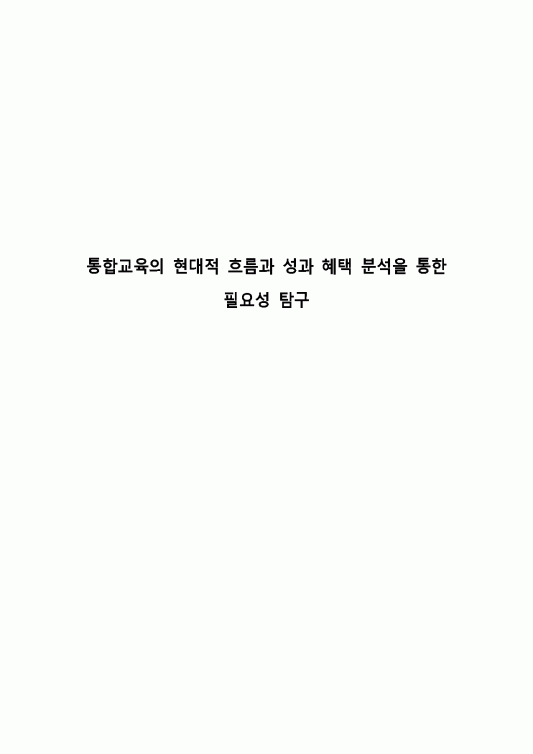 통합교육의 현대적 흐름과 성과 혜택 분석을 통한 필요성 탐구