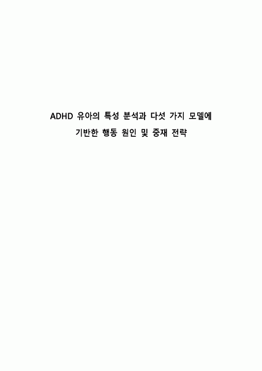 ADHD 유아의 특성 분석과 다섯 가지 모델에 기반한 행동 원인 및 중재 전략