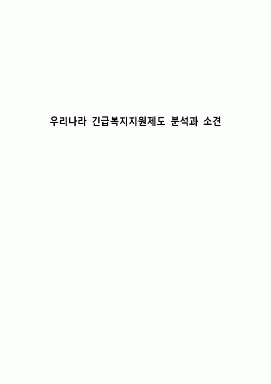 우리나라 긴급복지지원제도 분석과 소견