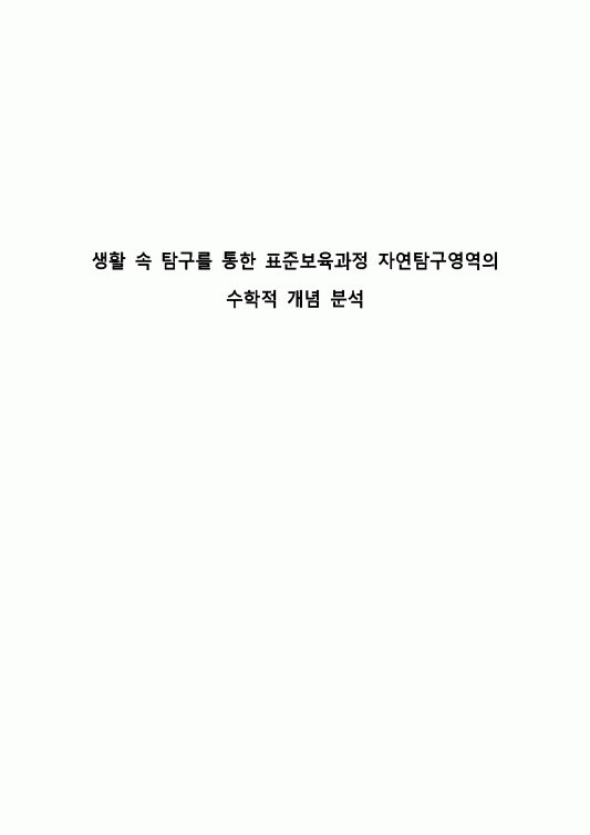 생활 속 탐구를 통한 표준보육과정 자연탐구영역의 수학적 개념 분석