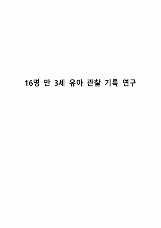 16명 만 3세 유아 관찰 기록 연구