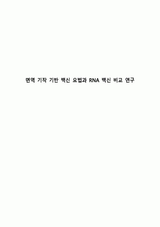면역 기작 기반 백신 요법과 RNA 백신 비교 연구