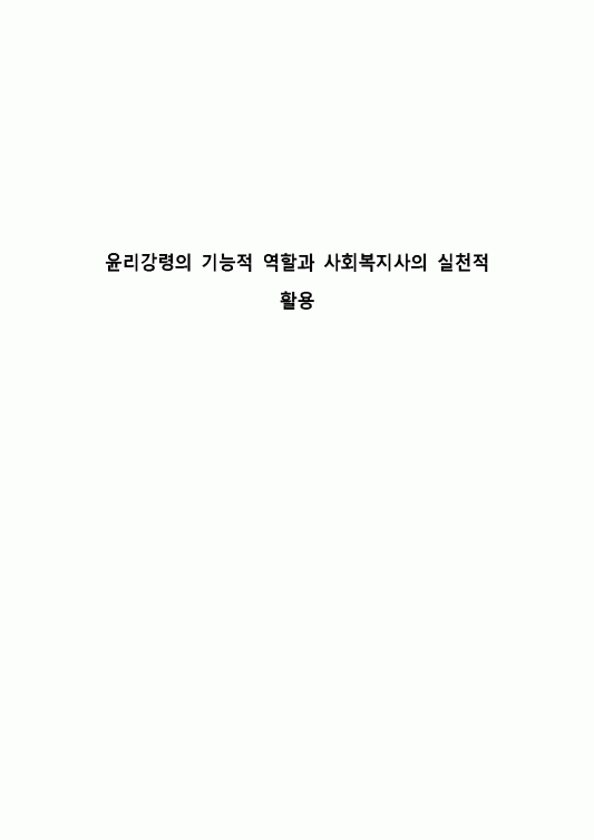 윤리강령의 기능적 역할과 사회복지사의 실천적 활용