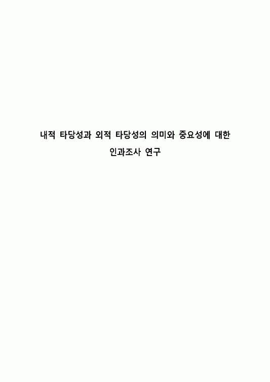 내적 타당성과 외적 타당성의 의미와 중요성에 대한 인과조사 연구