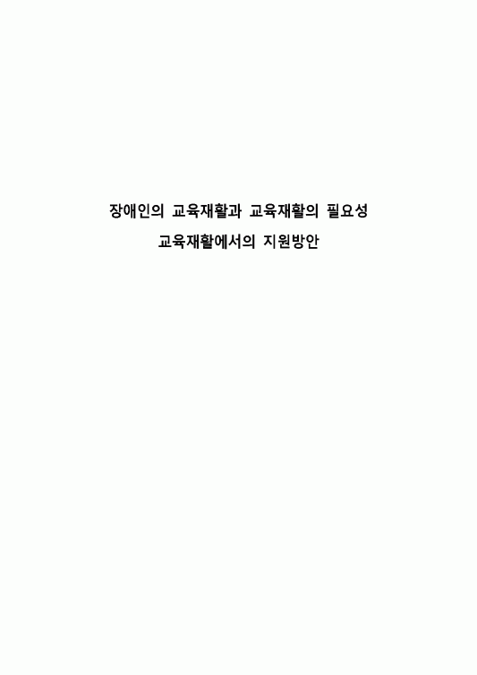 장애인의 교육재활과 교육재활의 필요성 교육재활에서의 지원방안