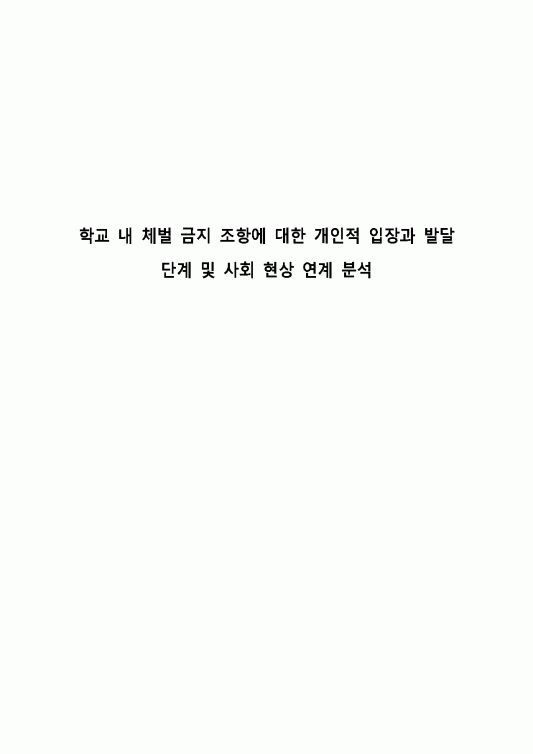 학교 내 체벌 금지 조항에 대한 개인적 입장과 발달 단계 및 사회 현상 연계 분석