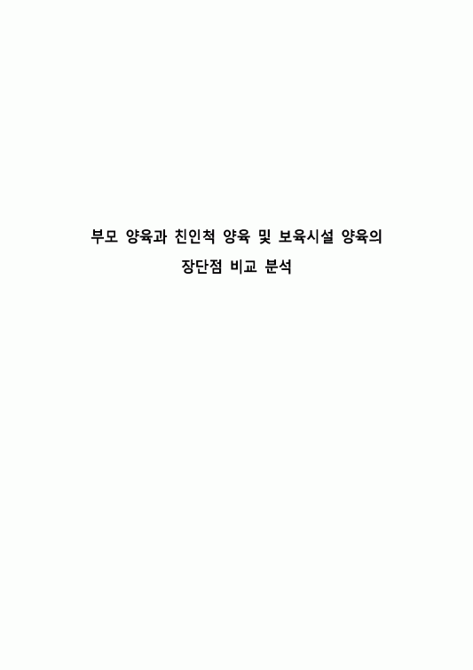 부모 양육과 친인척 양육 및 보육시설 양육의 장단점 비교 분석