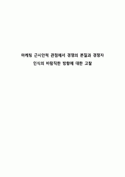 마케팅 근시안적 관점에서 경쟁의 본질과 경쟁자 인식의 바람직한 방향에 대한 고찰