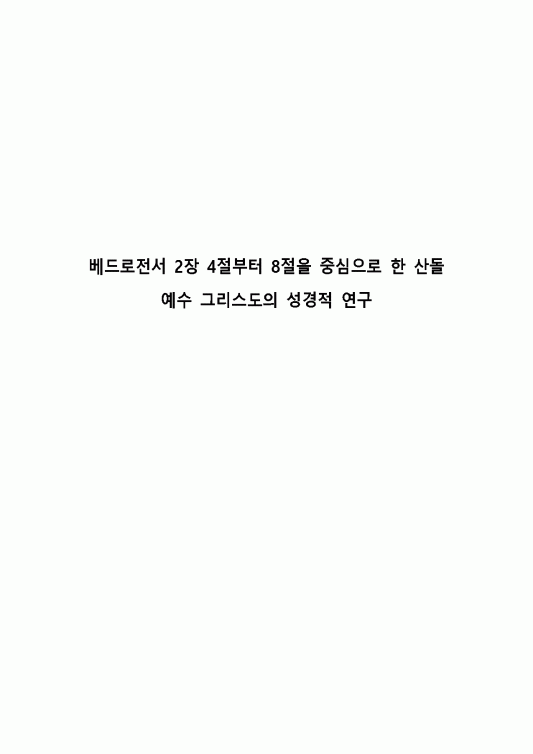베드로전서 2장 4절부터 8절을 중심으로 한 산돌 예수 그리스도의 성경적 연구