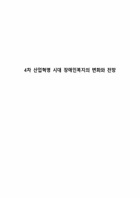 4차 산업혁명 시대 장애인복지의 변화와 전망