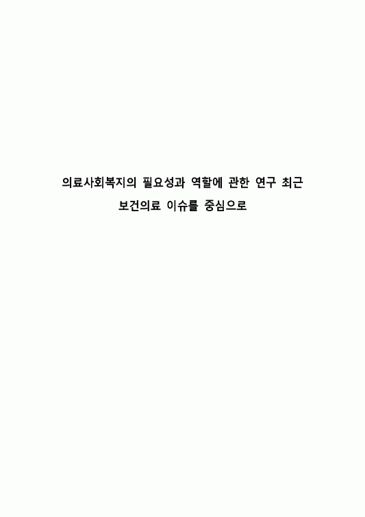 의료사회복지의 필요성과 역할에 관한 연구 최근 보건의료 이슈를 중심으로