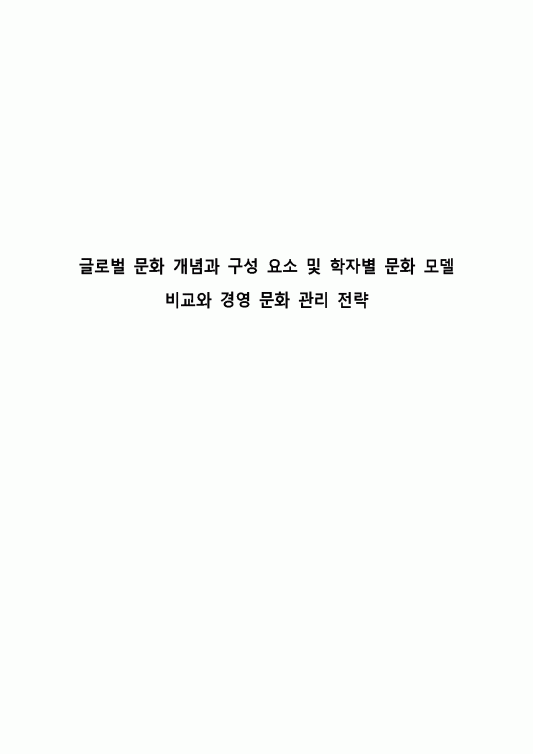 글로벌 문화 개념과 구성 요소 및 학자별 문화 모델 비교와 경영 문화 관리 전략