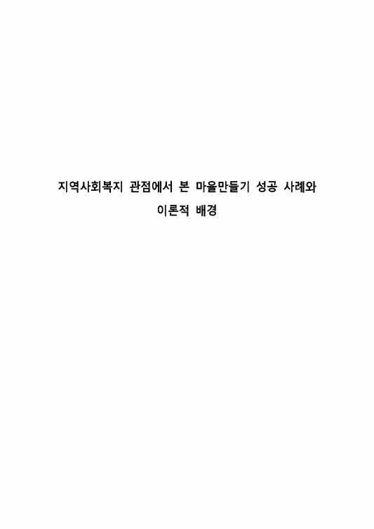지역사회복지 관점에서 본 마을만들기 성공 사례와 이론적 배경