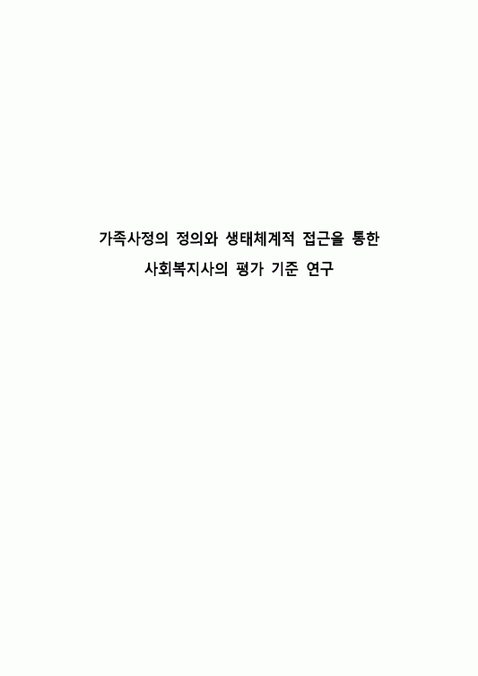 가족사정의 정의와 생태체계적 접근을 통한 사회복지사의 평가 기준 연구