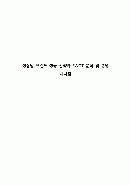 성심당 브랜드 성공 전략과 SWOT 분석 및 경영 시사점