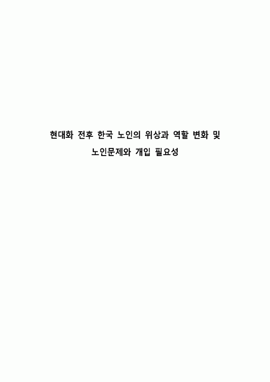 현대화 전후 한국 노인의 위상과 역할 변화 및 노인문제와 개입 필요성