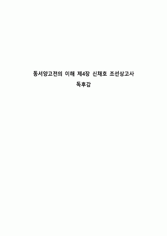 동서양고전의 이해 제4장 신채호 조선상고사 독후감