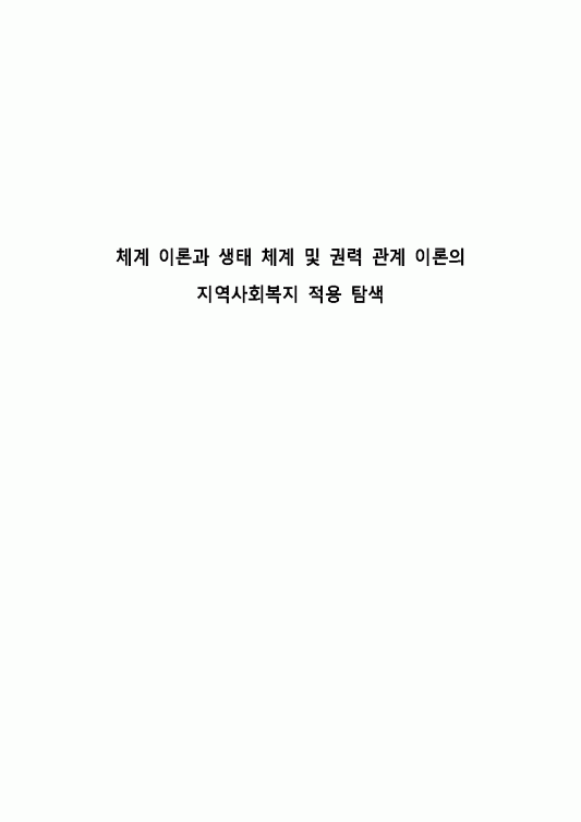 체계 이론과 생태 체계 및 권력 관계 이론의 지역사회복지 적용 탐색