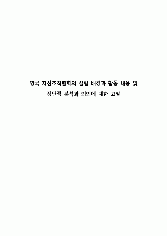 영국 자선조직협회의 설립 배경과 활동 내용 및 장단점 분석과 의의에 대한 고찰