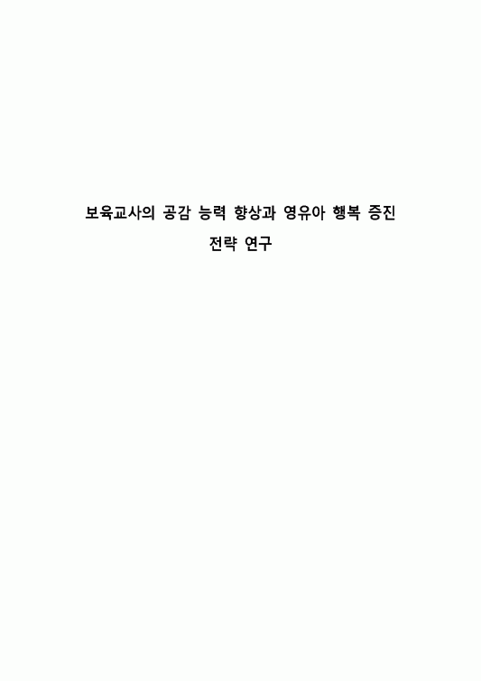 보육교사의 공감 능력 향상과 영유아 행복 증진 전략 연구