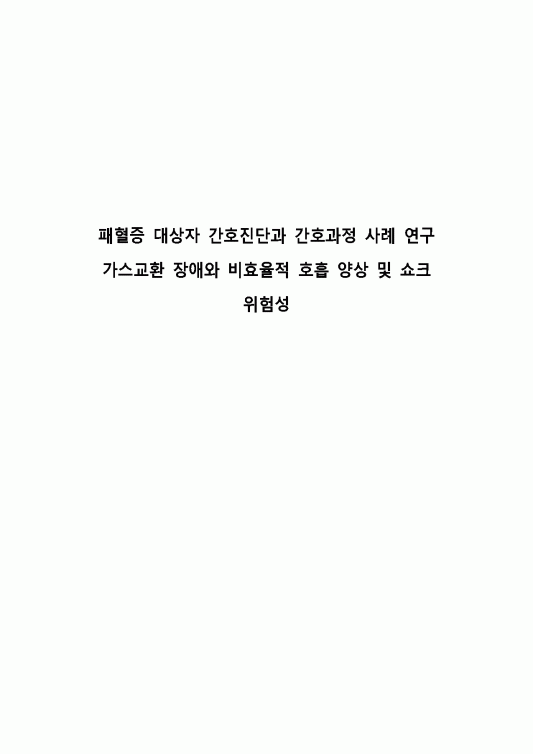 패혈증 대상자 간호진단과 간호과정 사례 연구 가스교환 장애와 비효율적 호흡 양상 및 쇼크 위험성
