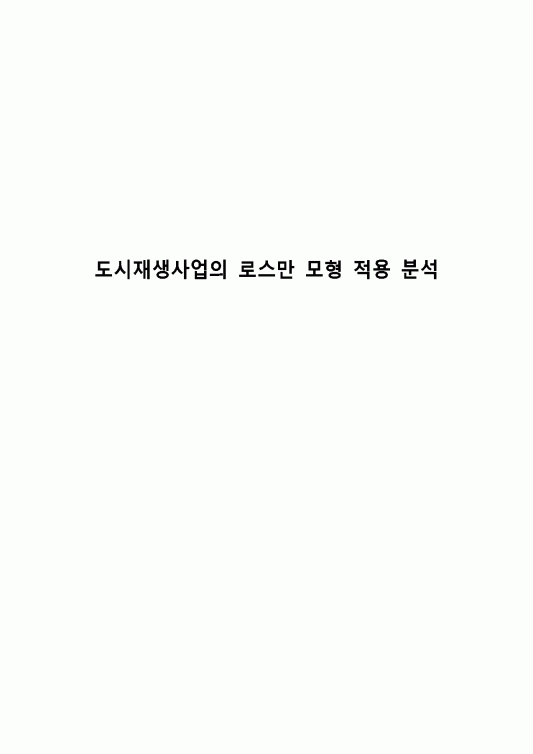 도시재생사업의 로스만 모형 적용 분석