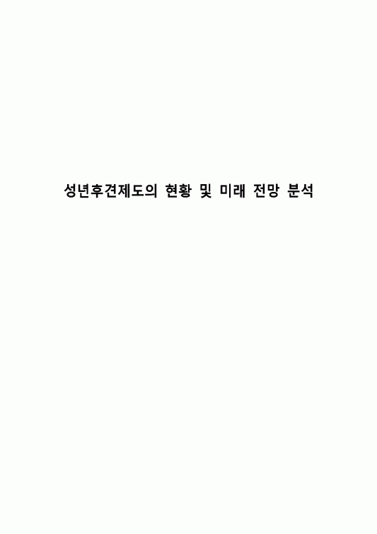성년후견제도의 현황 및 미래 전망 분석
