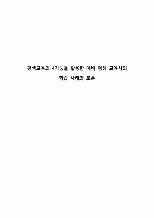 평생교육의 4기둥을 활용한 예비 평생 교육사의 학습 사례와 토론