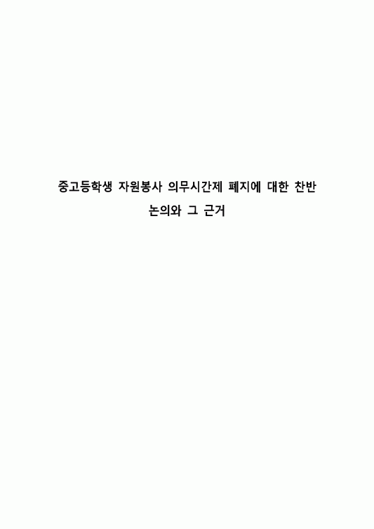 중고등학생 자원봉사 의무시간제 폐지에 대한 찬반 논의와 그 근거