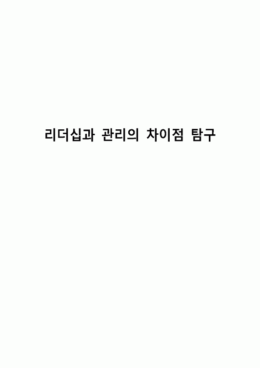 리더십과 관리의 차이점 탐구