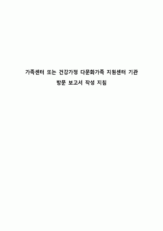 가족센터 또는 건강가정 다문화가족 지원센터 기관 방문 보고서 작성 지침