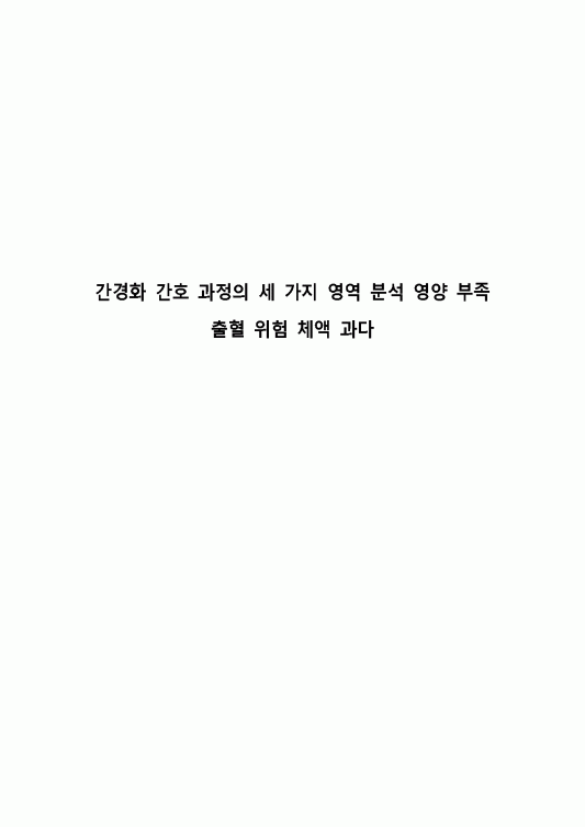간경화 간호 과정의 세 가지 영역 분석 영양 부족 출혈 위험 체액 과다