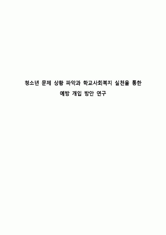 청소년 문제 상황 파악과 학교사회복지 실천을 통한 예방 개입 방안 연구