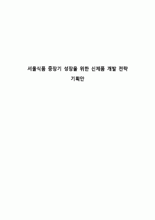 서울식품 중장기 성장을 위한 신제품 개발 전략 기획안