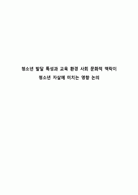 청소년 발달 특성과 교육 환경 사회 문화적 맥락이 청소년 자살에 미치는 영향 논의