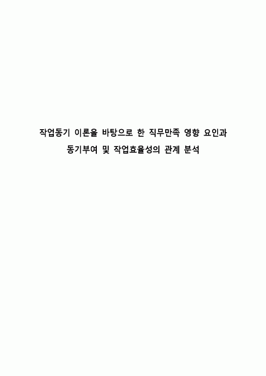 작업동기 이론을 바탕으로 한 직무만족 영향 요인과 동기부여 및 작업효율성의 관계 분석