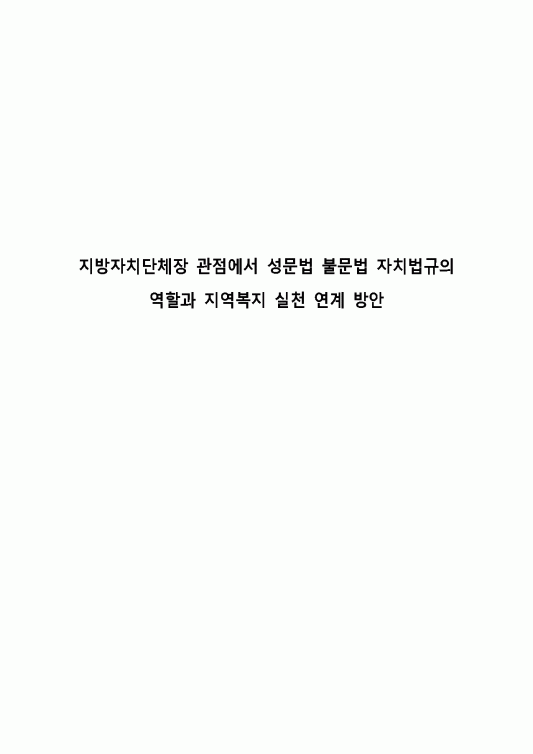지방자치단체장 관점에서 성문법 불문법 자치법규의 역할과 지역복지 실천 연계 방안