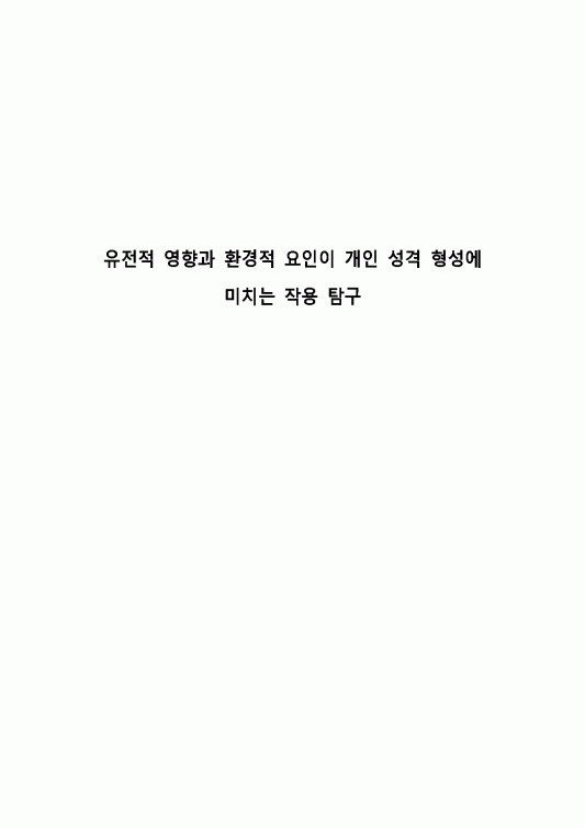 유전적 영향과 환경적 요인이 개인 성격 형성에 미치는 작용 탐구
