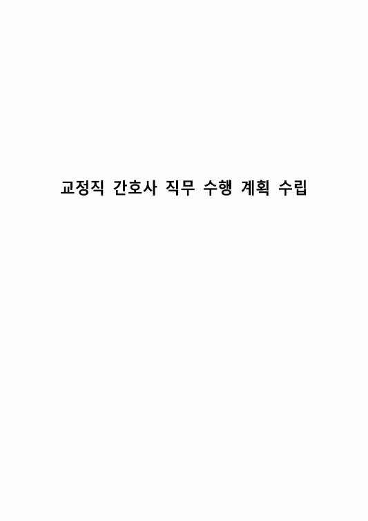 교정직 간호사 직무 수행 계획 수립