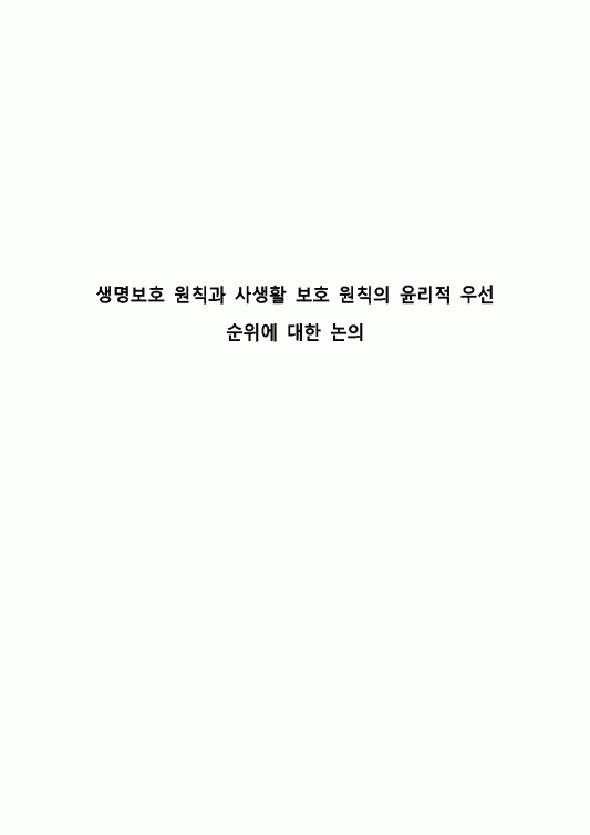 생명보호 원칙과 사생활 보호 원칙의 윤리적 우선 순위에 대한 논의