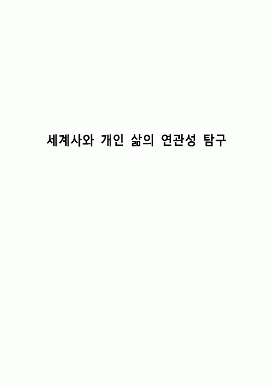 세계사와 개인 삶의 연관성 탐구