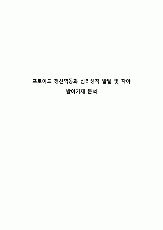 프로이드 정신역동과 심리성적 발달 및 자아 방어기제 분석
