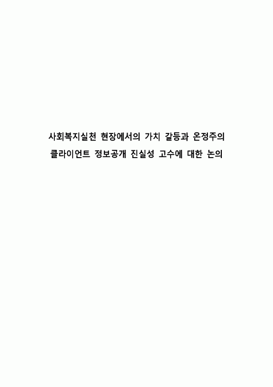 사회복지실천 현장에서의 가치 갈등과 온정주의 클라이언트 정보공개 진실성 고수에 대한 논의